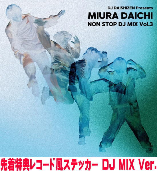 三浦大知　CD 【DJ DAISHIZEN Presents 三浦大知 NON STOP DJ MIX Vol.3】 2026/1/14発売 ○DMバンドのDJ/マニピュレーターとしてもおなじみDJ DAISHIZENによる、ノンストップミ...