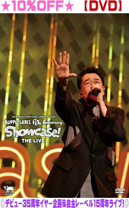 槇原敬之 　2DVD 【Makihara Noriyuki Concert 2025 Buppu Label 15th Anniversary “Showcase the Live!”】 10%OFF 2025/11/26発売 ○今年10月...