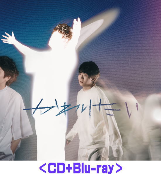 上野大樹　CD+Blu-ray 【かわりたい】 2025/10/22発売 ○上野大樹がメジャーデビューアルバム『新緑』以来、約2年半ぶりのCDリリースとなる全8曲収録のNEW EP『かわりたい』をリリース。 ○書き下ろしの新曲5曲を含む今作...