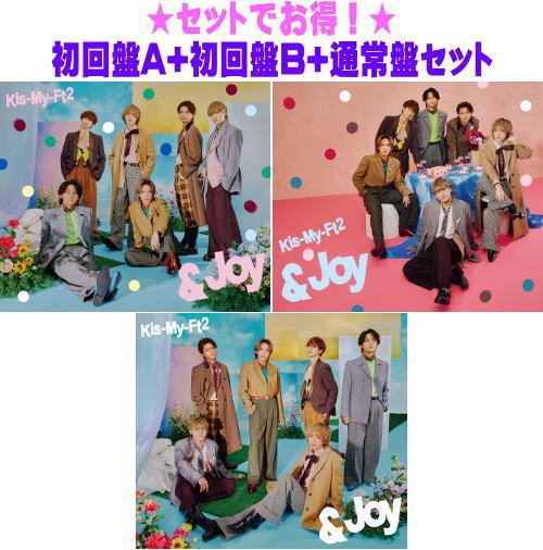 Kis-My-Ft2(キスマイ)　CD+DVD 【&Joy】 初回盤A+初回盤B+通常盤（初回）セット ※複数購入の場合、お荷物の大きさ相当の送料が加算されますのでご了承下さいませ。 2025/12/31発売 ○Kis-My-Ft2、33枚...