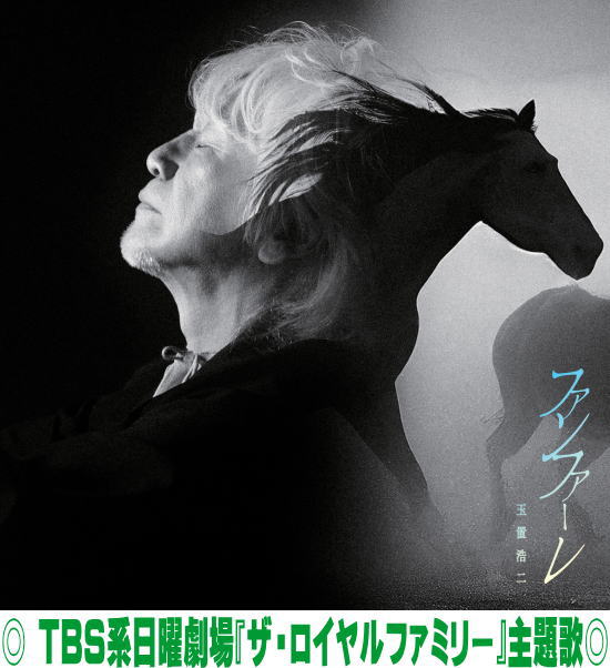 玉置浩二　CD 【ファンファーレ】 2025/11/5発売 ○玉置浩二28枚目のシングル「ファンファーレ」は、2025年10月期TBS系日曜劇場『ザ・ロイヤルファミリー』主題歌。競馬の世界を舞台に、ひたすら夢を追い続ける大人たちが家族や仲間...