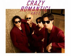 A.B.C-Z　CD+DVD 【CRAZY ROMANTIC!】 初回限定盤A ※複数購入の場合、お荷物の大きさ相当の送料が加算されますのでご了承下さいませ。 2025/10/29発売 ○ロマンティックのその先へ。 ○2ndEP「ROMAN...