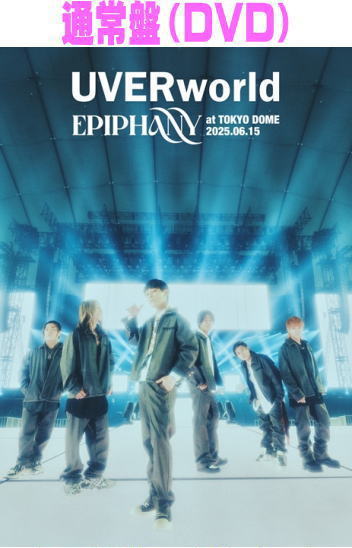 UVERworld　DVD 【EPIPHANY at TOKYO DOME 2025.06.15】 通常盤 2025/12/17発売 ○UVERworld結成25周年・デビュー20周年に行われた東京ドーム公演の二日目を完全収録！ ■通常盤 ...