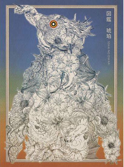 SEKAI NO OWARI　CD+DVD 【図鑑／琥珀】 初回限定盤B 2025/9/3発売 ○SEKAI NO OWARIデビュー15周年の第一弾となるシングルのフィジカルリリースが決定。豪華ダブルA面シングルで、映画『少年と犬』の主題...
