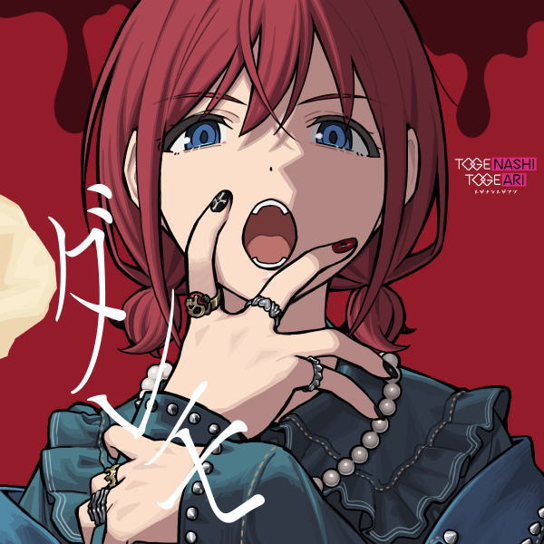 トゲナシトゲアリ　CD+Blu-ray 【ダレモ】 初回プレス 2025/5/28発売 ○トゲナシトゲアリ、2025年第1弾となる待望の10枚目のシングル「ダレモ」が遂に発売決定！ ■初回プレス封入特典 ・トレーディングカード（メンバーソロ...