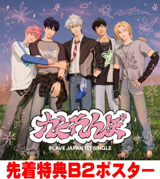 PLAVE（プレイブ）　CD 【かくれんぼ】 通常盤(初回プレス) 2025/7/9発売 ○K-POPバーチャルアイドルPLAVE(プレイブ)が、いよいよ日本デビューを果たします。 JP 1ST SINGLE 「かくれんぼ」は、6月16日(...