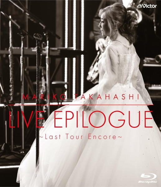 高橋真梨子　Blu-ray 【LIVE EPILOGUE ～Last Tour Encore～】 10％OFF 2025/10/8発売 ○高橋真梨子・全国ツアー”卒業公演”のアンコールツアー”Mariko Takahashi Concert...
