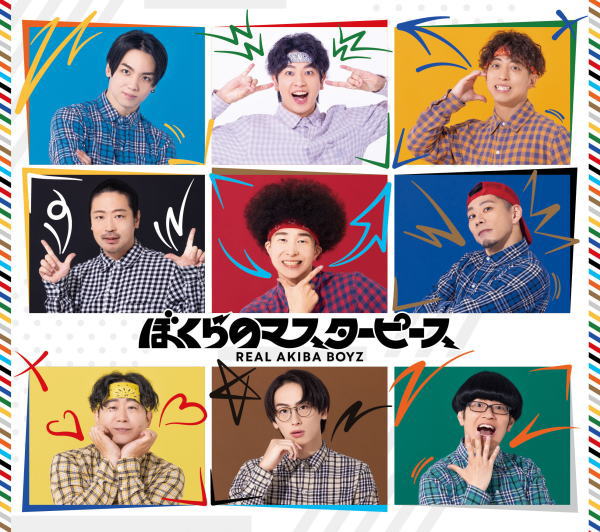 REAL AKIBA BOYZ　CD+Blu-ray 【ぼくらのマスターピース】 初回生産限定盤 2025/9/24発売 ○世界唯一のアニソン×ダンスチーム・レペゼン秋葉原ヲタクダンサーチームREAL AKIBA BOYZの、待望のファース...