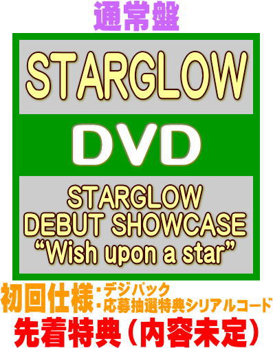 STARGLOW（スターグロウ）　DVD 【STARGLOW DEBUT SHOWCASE "Wish upon a star"】 通常盤（初回仕様） 2026/7/29発売 ○BMSG主催のオーディションプロジェクト「 THE LAST ...