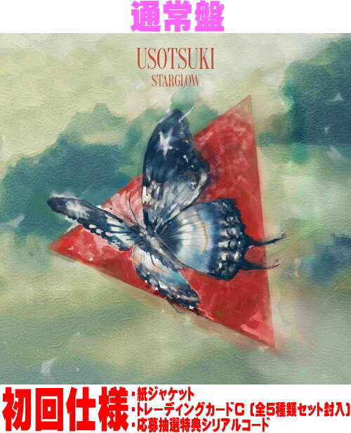 STARGLOW（スターグロウ）　CD 【USOTSUKI】 通常盤（初回仕様） 2026/4/1発売 ○BMSG主催オーディション「THE LAST PIECE」から誕生した5人組ダンス&ボーカルグループ"STARGLOW"の2ndシング...