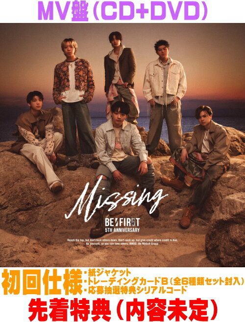 BE:FIRST（ビーファースト）　CD+DVD 【Missing】 MV盤（初回仕様） 2026/7/1発売 ○「BE:FIRST 5th Anniversary Project」第2弾シングルのリリースが決定！ ○「BE:FIRST 5...