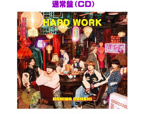 なにわ男子　CD 【HARD WORK】 通常盤 ※複数購入の場合、お荷物の大きさ相当の送料が加算されますのでご了承下さいませ。 2026/2/18発売 ○俺らにかかればどんな日々だって愛しのワンダーランド！何度でも仲間と一緒に夢見よう。 ...