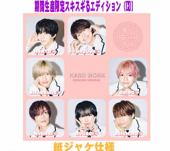 なにわ男子　CD 【HARD WORK】 期間生産限定スキスギるエディション ※複数購入の場合、お荷物の大きさ相当の送料が加算されますのでご了承下さいませ。 2026/2/18発売 ○俺らにかかればどんな日々だって愛しのワンダーランド！何度...