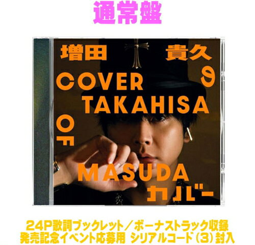 増田貴久　CD 【増田貴久のカバー】 通常盤 ※複数購入の場合、お荷物の大きさ相当の送料が加算されますのでご了承下さいませ。 2026/4/8発売 ○1stソロアルバム「喜怒哀楽」に続く本作は、全曲カバー楽曲で構成された増田貴久のソロ2nd...
