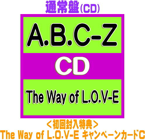 A.B.C-Z　CD 【The Way of L.O.V-E】 通常盤（初回仕様） ※複数購入の場合、お荷物の大きさ相当の送料が加算されますのでご了承下さいませ。 2026/9/30発売 ○A.B.C-Z、待望の10th ALBUM「The...