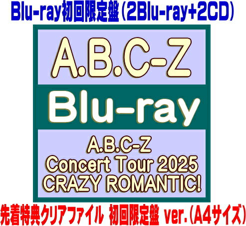 A.B.C-Z　　2Blu-ray+2CD 【A.B.C-Z Concert Tour 2025 CRAZY ROMANTIC!】 Blu-ray初回限定盤 ※複数購入の場合、お荷物の大きさ相当の送料が加算されますのでご了承下さいませ。 2...