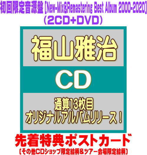 福山雅治　2CD+DVD 【超新星】 初回限定音源盤[New-Mix&Remastering Best Album 2000-2020] 2026/9/9発売 ○巨大なニューアルバムが誕生する。収録楽曲は、幅広い世代でヒットを記録した「想望...