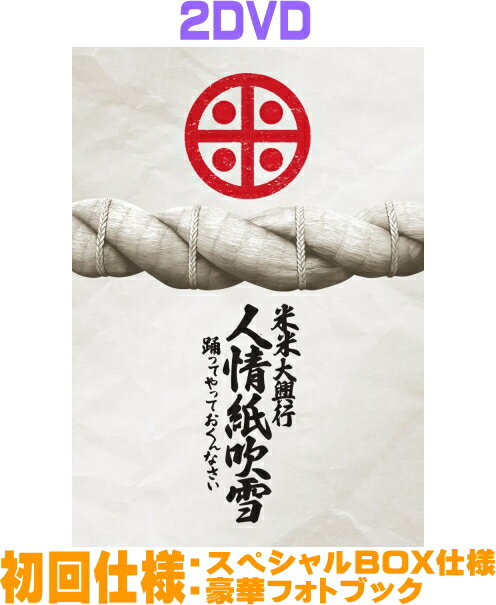 米米CLUB　2DVD 【米米大興行　人情紙吹雪 ～踊ってやっておくんなさい～】 初回仕様 2026/2/25発売 ○米米CLUB記念すべきデビュー40周年に合わせて行われたツアー「米米大興行　人情紙吹雪 ～踊ってやっておくんなさい～」20...