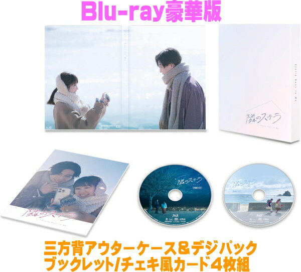 映画　2Blu-ray 【映画『隣のステラ』Blu-ray 豪華版】 Blu-ray豪華版 2026/1/21発売 ○芸能人×幼なじみ　近くて遠い青春ラブストーリー ○隣同士の家に住む幼なじみの千明と昴。一番の仲良しだった2人だが、昴が芸能...