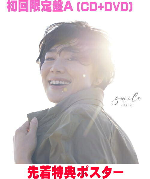 今井美樹　CD+DVD 【smile】 初回限定盤A 2026/2/11発売 ○歌手デビュー40周年を迎える2026年、約8年ぶりとなる通算21枚目のオリジナル・アルバムの発売が決定しました。今年10月からNHK『みんなのうた』で放送されて...