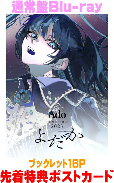 Ado　Blu-ray 【よだか】 通常盤Blu-ray 2026/10/21発売 ○Ado 初めての東京ドーム公演のライブ映像パッケージの発売が決定！ ○日本人史上最大級の世界ツアーを経て、日本に凱旋した23歳の歌い手の伝説のライブを映像...