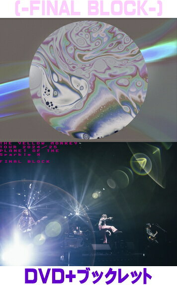 THE YELLOW MONKEY　DVD+ブックレット 【THE YELLOW MONKEY TOUR2024/25 Sparkleの惑星X(-FINAL BLOCK-)】 通常盤 2026/8/26発売 ○2024年10月から2025年...