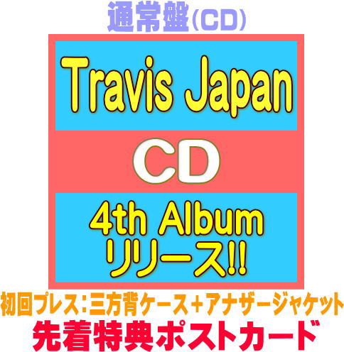 Travis Japan　CD 【Jewelry Basket】 通常盤（初回プレス) ※複数購入の場合、お荷物の大きさ相当の送料が加算されますのでご了承下さいませ。 2026/11/18発売 ○Travis Japanの4th Album...