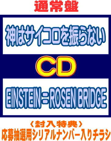 神はサイコロを振らない　CD 【EINSTEIN = ROSEN BRIDGE】 通常盤 2026/4/15発売 ○2025年2月11日に開催した自身初の日本武道館公演を経て、結成10周年、メジャーデビュー5周年のダブルアニバーサリーイヤー...