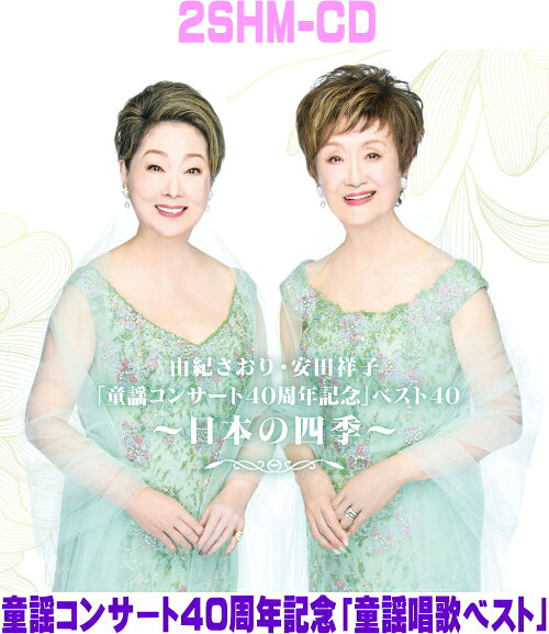 由紀さおり/安田祥子　2CD 【由紀さおり・安田祥子「童謡コンサート40周年記念」ベスト40～日本の四季～】 2026/4/15売 ○由紀さおり・安田祥子が童謡コンサートをスタートしたのが1986年でした。そして今年2026年に40周年を迎...