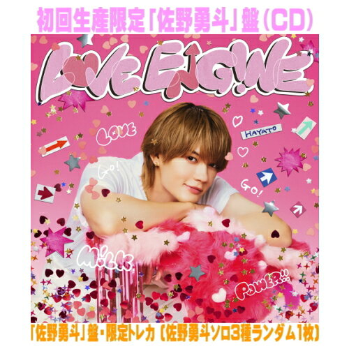 M!LK　CD 【LOVE ENG!NE】 初回生産限定「佐野勇斗」盤 2026/9/16発売 ○佐野勇斗、塩崎太智、曽野舜太、山中柔太朗、吉田仁人からなる5人組のダンスボーカルグループ・M!LK。今年2月発売の「爆裂愛してる / 好きすぎ...