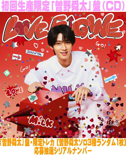 M!LK　CD 【LOVE ENG!NE】 初回生産限定「曽野舜太」盤 2026/9/16発売 ○佐野勇斗、塩崎太智、曽野舜太、山中柔太朗、吉田仁人からなる5人組のダンスボーカルグループ・M!LK。今年2月発売の「爆裂愛してる / 好きすぎ...