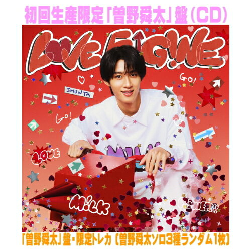 M!LK　CD 【LOVE ENG!NE】 初回生産限定「曽野舜太」盤 2026/9/16発売 ○佐野勇斗、塩崎太智、曽野舜太、山中柔太朗、吉田仁人からなる5人組のダンスボーカルグループ・M!LK。今年2月発売の「爆裂愛してる / 好きすぎ...