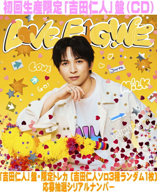 M!LK　CD 【LOVE ENG!NE】 初回生産限定「吉田仁人」盤 2026/9/16発売 ○佐野勇斗、塩崎太智、曽野舜太、山中柔太朗、吉田仁人からなる5人組のダンスボーカルグループ・M!LK。今年2月発売の「爆裂愛してる / 好きすぎ...
