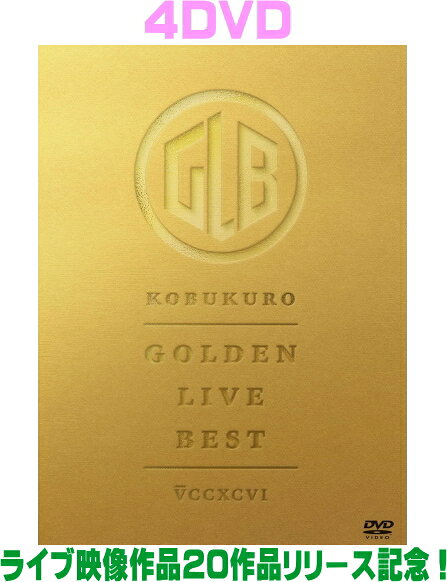 コブクロ　4DVD 【GOLDEN LIVE BEST（通常盤）】 2026/4/29発売 ○歴代ライブ映像作品からファンサイト会員の投票で選出された上位楽曲をもとにメンバー自らがセットリストを決定。ファンのみんなと共に作るBEST LIV...