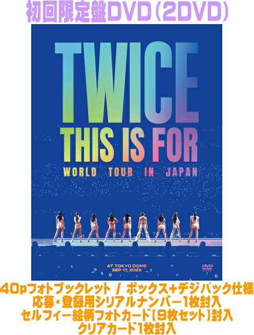 TWICE（トゥワイス） 2DVD 【TWICE ＜THIS IS FOR＞ WORLD TOUR IN JAPAN】 初回限定盤DVD 2026/8/26発売 ○『TWICE ＜THIS IS FOR＞ WORLD TOUR IN JAP...