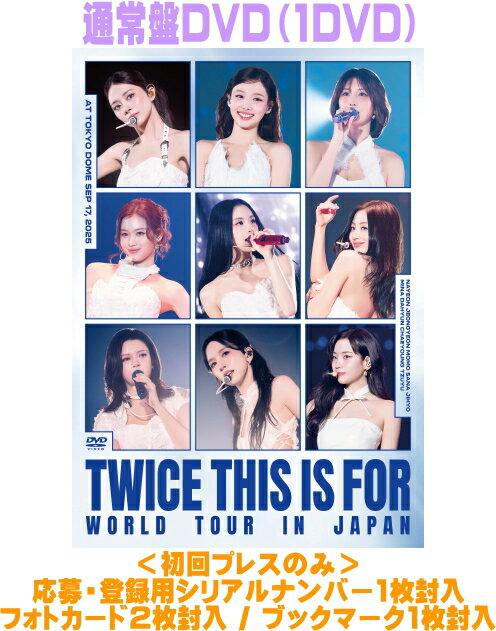 TWICE（トゥワイス） DVD 【TWICE ＜THIS IS FOR＞ WORLD TOUR IN JAPAN】 通常盤DVD（初回プレス） 2026/8/26発売 ○『TWICE ＜THIS IS FOR＞ WORLD TOUR IN...