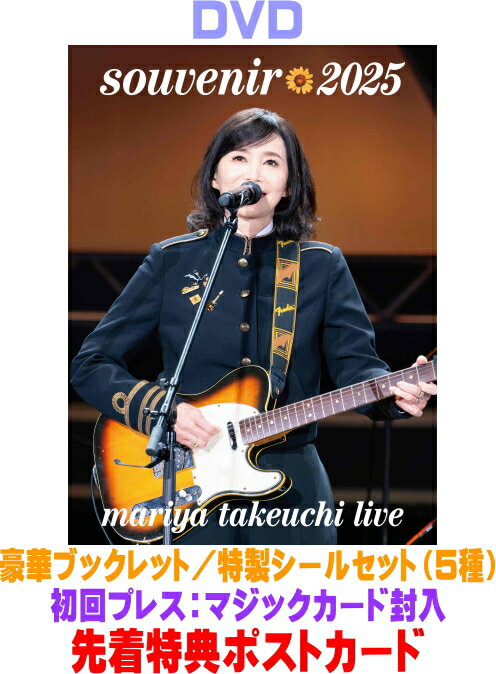 竹内まりや　 DVD 【souvenir 2025 ～mariya takeuchi live～】 初回プレス 2026/7/22発売 ○昨年14万人を動員した11年ぶりのアリーナツアーを完全収録！待望のライブ映像作品『souvenir20...