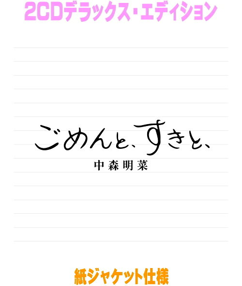 中森明菜　2CD 【ごめんと、すきと、】 2CD デラックス・エディション 2026/7/1発売 ○中森明菜　約10年ぶりのシングルCDを、20年ぶりライブツアー初日の7月1日（水）にリリース！ ○2CDデラックス・エディション（紙ジャケッ...