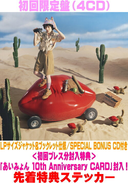 あいみょん　4CD 【AIMYON BEST ALBUM - 唇を追え！ -】 初回限定盤(初回プレス） 2026/9/9発売 ○メジャーデビュー10周年を迎えるあいみょん、キャリア初となるベストアルバム「AIMYON BEST ALBUM...