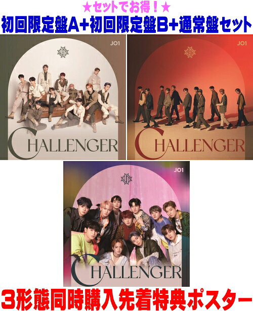 JO1（ジェイオーワン）　CD+DVD 【CHALLENGER】 初回限定盤A(初回プレス)+初回限定盤B(初回プレス）+通常盤(初回プレス)セット 複数購入の場合、お荷物の大きさ相当の送料が加算されますのでご了承下さいませ。 2021/4...