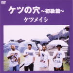 ケツメイシ　2DVD 【ケツの穴〜初級篇〜】 10％OFF＋送料無料 2012/7/11発売 ○2004/9/15発売の商品の再販品となります。 ■収録内容 [DVD] 1.ケツの穴〜初級篇〜 ※収録予定内容の為、発売の際に収録順・内容等変...