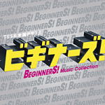 サントラ　CD 【TBS系 木曜ドラマ9「ビギナーズ!」Music Collection】 通常盤 送料無料 2012/9/19発売 ○Kis-My-Ft2の藤ヶ谷太輔、北山宏光が出演している絶対服従24時間監視下の全寮制警察学校を舞台にし...