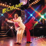 ケツメイシ　CD 【君にBUMP】 2012/7/11発売 ○2004/7/28発売の商品の再販品となります。 ■収録内容 [CD]1.君にBUMP 2.そばにいて 3.海 〜シオサイ30φmix〜 4.よる☆かぜ 〜FPM disco t...
