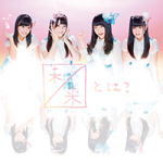 SKE48　CD+DVD 【未来とは？】 初回生産限定盤Type-C 2014/3/19発売 ○2012年大晦日に初の紅白出場を果たし、その後、まさにうなぎのぼりに知名度をUPさせた2013年！そして迎えた2014年は2月に念願のナゴヤドー...