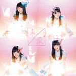 SKE48　CD+DVD 【未来とは？】 通常盤Type-C 2014/3/19発売 ○2012年大晦日に初の紅白出場を果たし、その後、まさにうなぎのぼりに知名度をUPさせた2013年！そして迎えた2014年は2月に念願のナゴヤドームでの単...