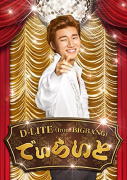 D-LITE (from BIGBANG)　CDのみ 【でぃらいと】 2014/10/29発売 ○2014年忘年会シーズンに向けた「宴会企画」ミニアルバムリリース決定！ ○このコンセプトミニアルバム『でぃらいと』は、90年代後半「携帯哀歌」...