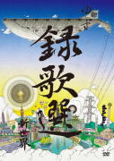 ゆず 　DVD 【録歌選 新世界】 10％OFF 2014/11/26発売 ○デビュー以来おなじみのMusic Clip集「録歌選」最新作。ヒットシングル「雨のち晴レルヤ」「表裏一体」「ヒカレ」など収録のヒット曲クリップ集をDVDとブルーレ...