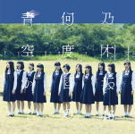 乃木坂46　CD 【何度目の青空か？】 通常盤 2014/10/8発売 ○デビュー作『ぐるぐるカーテン』がオリコンウイークリーチャート2位。セカンドシングル『おいでシャンプー』から前作『夏のFree＆Easy』まで8作連続でオリコンウイーク...