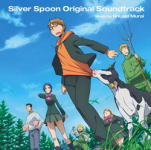 TVアニメ　銀の匙 Silver Spoon　CD 【銀の匙 Silver Spoon オリジナル・サウンドトラック】 2014/3/21発売 ○TVアニメ「銀の匙」サウンドトラック！！ ○2014年1月よりフジテレビ「ノイタミナ」ほかにて...