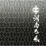 湘南乃風　CD+DVD 【パズル】 初回限定盤 2014/8/6発売 ○昨年アルバム「湘南乃風 〜2023〜」のリリースで盛大な十周年を迎え、そのアルバムを引っさげたツアー、そして横浜スタジアムで開催されたツアーファイナルも大盛況で幕を閉じ...
